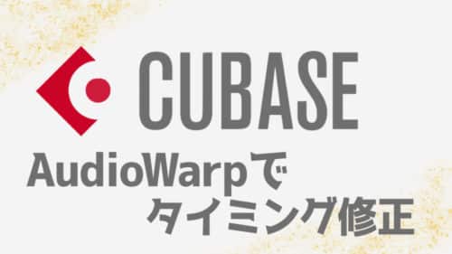 Cubase使い方講座|AudioWarpでタイミングを調整する方法 - しあわせ音楽校