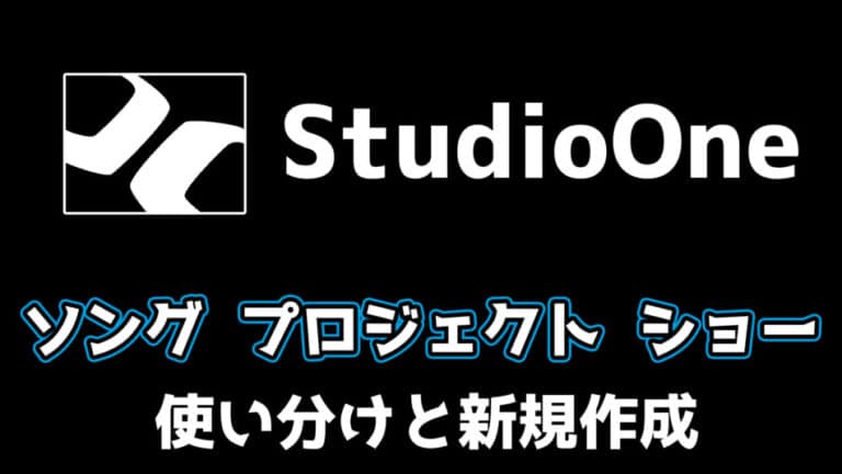 StudioOne使い方講座|音声素材をインポートしてみよう - しあわせ音楽校